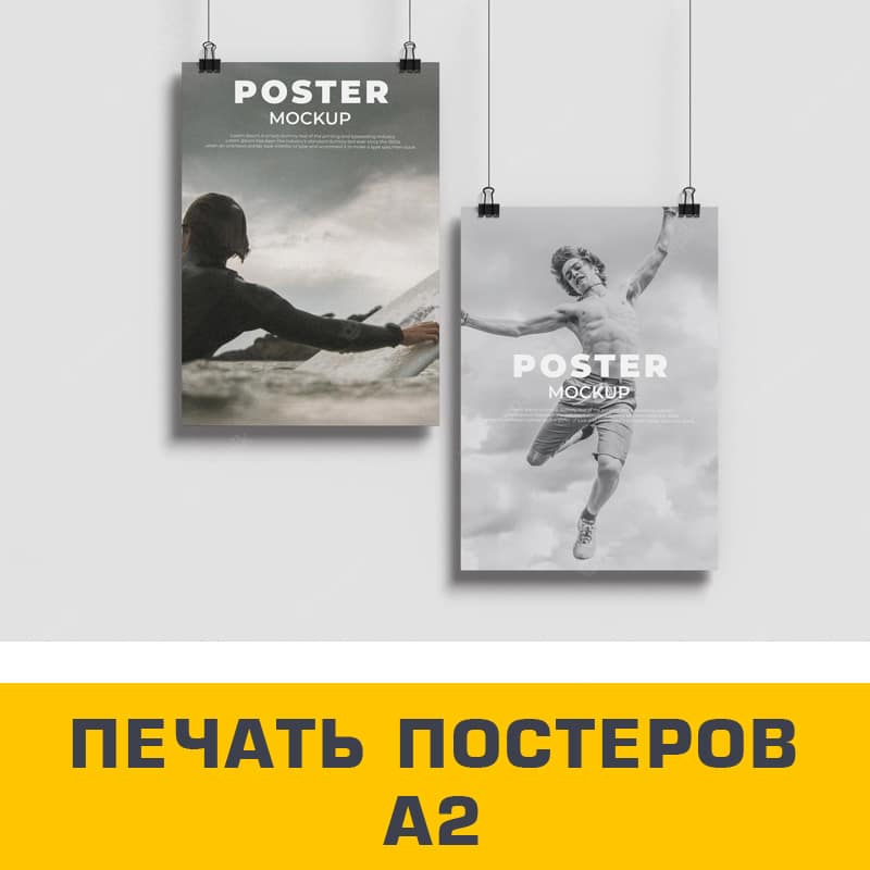 ᐉ Печать постеров а2 в Одессе, заказать изготовление и печать постеров ...